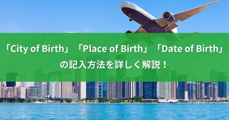 City of Birthとは？ESTA・eTA・ビザ申請時の入力ガイド | らむずブログ